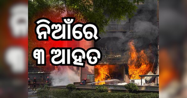 Fire Case: ବ୍ରହ୍ମପୁତ୍ର ଆପାର୍ଟମେଣ୍ଟରେ ସାଂସଦଙ୍କ ଫ୍ଲାଟରେ ଅଗ୍ନିକାଣ୍ଡ, ୩ ...