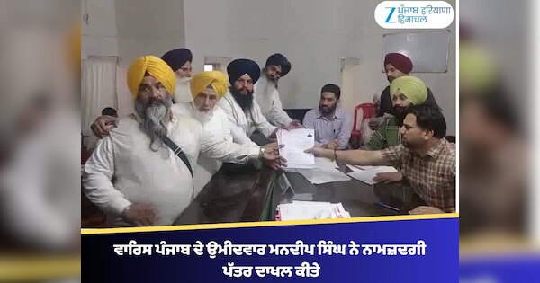 Tarn Taran by-election | ਵਾਰਿਸ ਪੰਜਾਬ ਦੇ ਉਮੀਦਵਾਰ ਮਨਦੀਪ ਸਿੰਘ ਨੇ ਨਾਮਜ਼ਦਗੀ ...