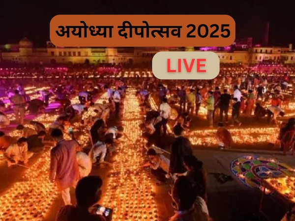 Ayodhya Deepotsav 2025 highlights: अयोध्या दीपोत्सव में बना नया वर्ल्ड रिकॉर्ड, 26 लाख 17 हज़ार ...