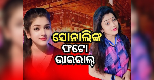 Sonali Panda: ଯାତ୍ରା ଅଭିନେତ୍ରୀ ସୋନାଲି ପଣ୍ଡାଙ୍କ ଗୁଡାଏ ଫଟୋ ଭାଇରାଲ୍ Many photos of jatra actress ...