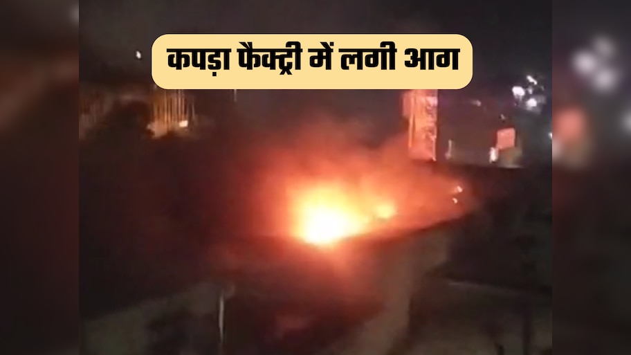 Hapur Suddenly fire broke out in textile printing factory | हापुड़ ...