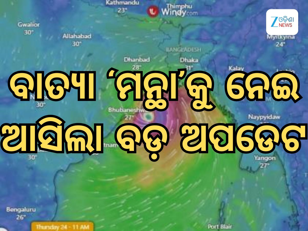 Cycone Mantha: ବାତ୍ୟା ମନ୍ଥାକୁ ନେଇ ଆସିଲା ବଡ଼ ଅପଡେଟ || new Update for ...