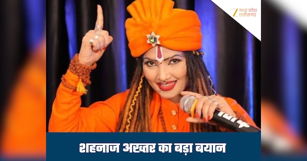 bhajan singer shahnaz akhtar big statement in sidhi said there is no ...