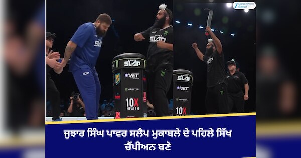 Power Slap Champion: ਜੁਝਾਰ ਸਿੰਘ ਪਾਵਰ ਸਲੈਪ ਮੁਕਾਬਲੇ ਦੇ ਪਹਿਲੇ ਸਿੱਖ ਚੈਂਪੀਅਨ ...