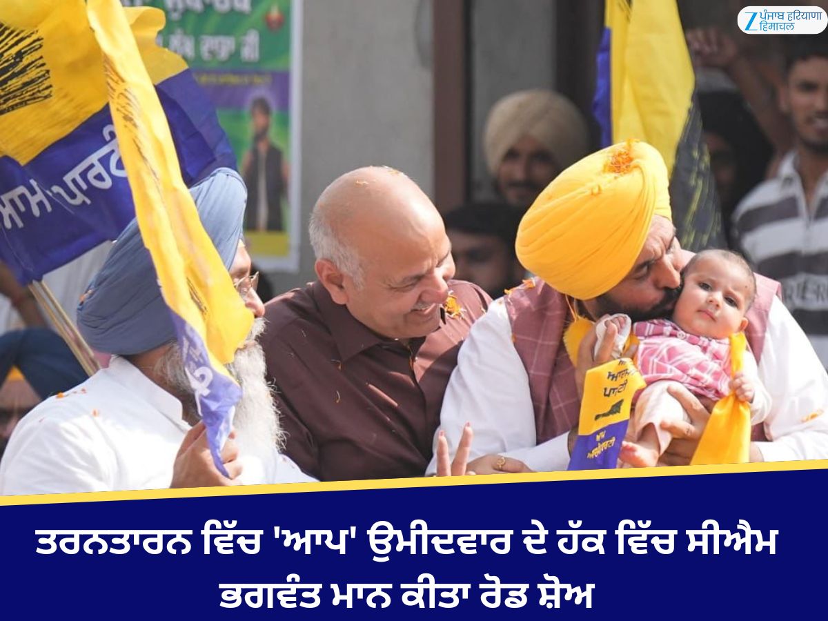 Tarn Taran bypoll: ਤਰਨਤਾਰਨ ਵਿੱਚ 'ਆਪ' ਉਮੀਦਵਾਰ ਦੇ ਹੱਕ ਵਿੱਚ ਸੀਐਮ ਭਗਵੰਤ ਮਾਨ ...