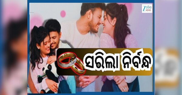 Suman Saplin Engagement: ନିର୍ବନ୍ଧ ସାରିଲେ ସୁମନ-ସପ୍ଲିନ...ଭାଇରାଲ ହେଲା ଏସବୁ ...