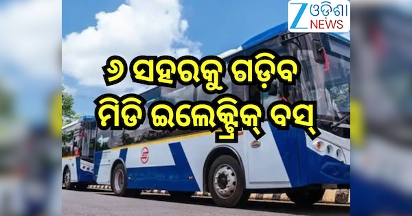 Ama Bus Service: ରାଜ୍ୟବାସୀଙ୍କ ପାଇଁ ଖୁସି ଖବର,ଆଉ ୬ ସହରକୁ ଗଡି଼ବ ମିଡି ...