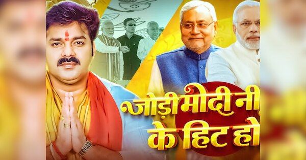 Pawan Singh new song Jodi Modi Nitish Ke Hit Hoi released | पवन सिंह का ...