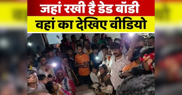 Mokama Murder Case Watch video of Dularchand Yadav house | Dularchand Yadav Murder Case: जहां ...