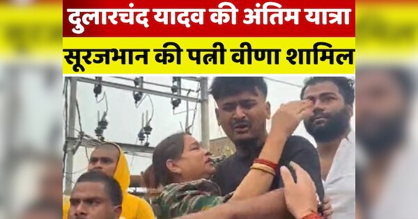 Suraj Bhan wife Veena Devi attended Dularchand Yadav Antim Yatra ...