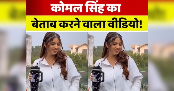 Bhojpuri actress Komal Singh new video goes viral on Instagram | VIDEO ...
