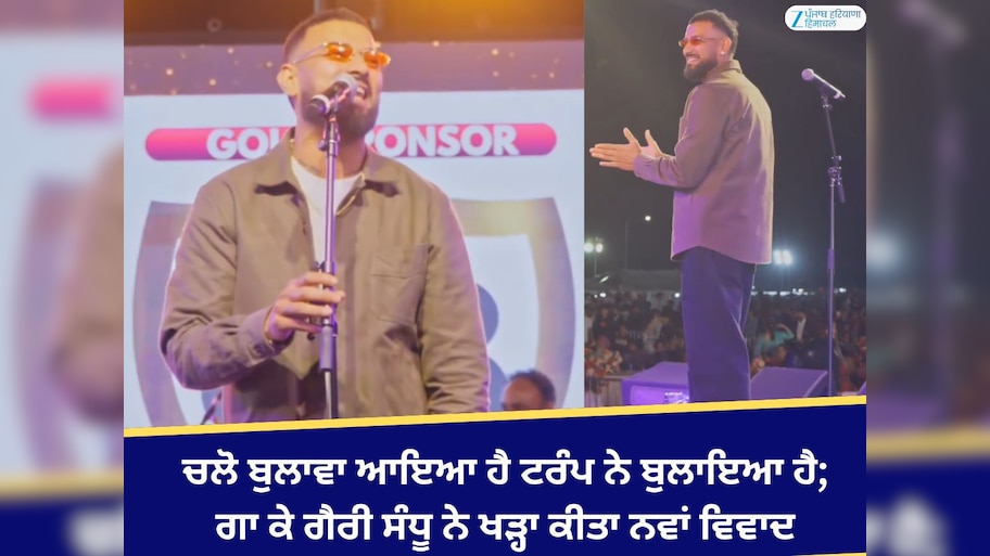 Garry Sandhu Controversy: ਚਲੋ ਬੁਲਾਵਾ ਆਇਆ ਹੈ ਟਰੰਪ ਨੇ ਬੁਲਾਇਆ ਹੈ; ਗਾ ਕੇ ...