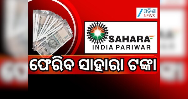 Sahara Refund: ଅଷ୍ଟମ ବେତନ ପରେ ସାହାରା ଟଙ୍କା ଖୁସି ଖବର ! ଫେରି ପାଇବେ ଏତିକି ...