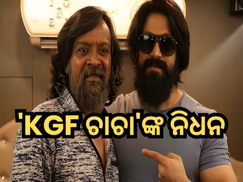 Harish Rai Death: ପ୍ରସିଦ୍ଧ ଅଭିନେତା 'KGF ଚାଚା'ଙ୍କ ନିଧନ, ଏହି ଗମ୍ଭୀର ରୋଗ ...