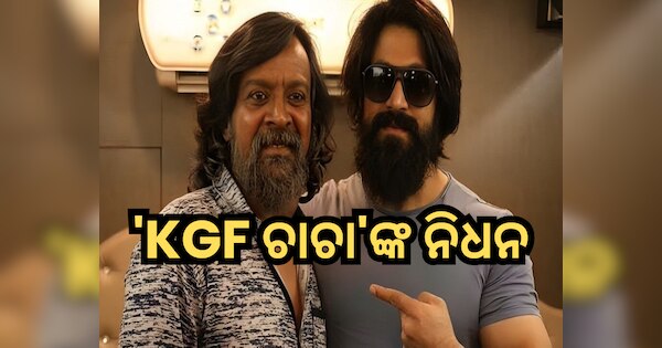 Harish Rai Death: ପ୍ରସିଦ୍ଧ ଅଭିନେତା 'KGF ଚାଚା'ଙ୍କ ନିଧନ, ଏହି ଗମ୍ଭୀର ରୋଗ ...