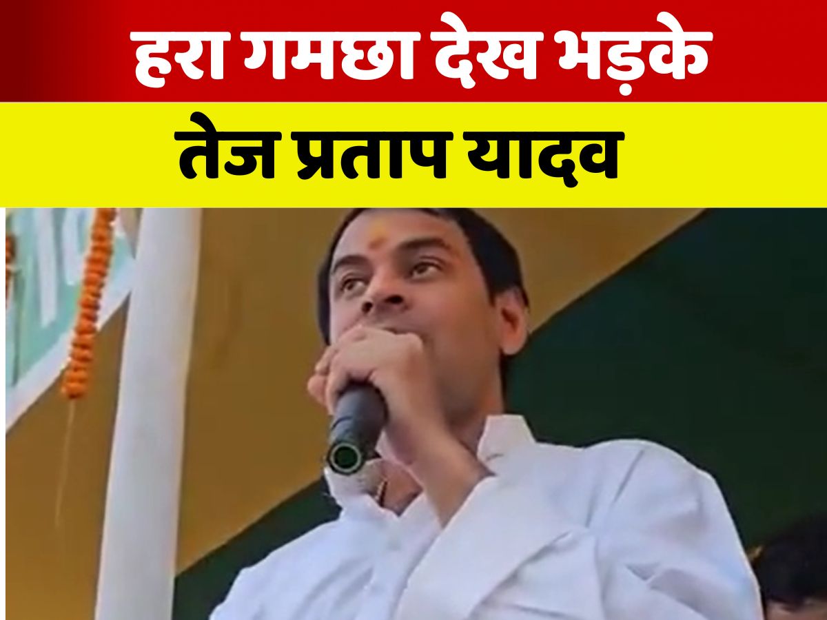 Tej Pratap Yadav angry after seeing RJD green gamcha in public meeting ...