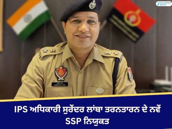 Tarn Taran SSP: ਆਈਪੀਐਸ ਅਧਿਕਾਰੀ ਸੁਰੇਂਦਰ ਲਾਂਬਾ ਤਰਨਤਾਰਨ ਦੇ ਨਵੇਂ SSP ਨਿਯੁਕਤ