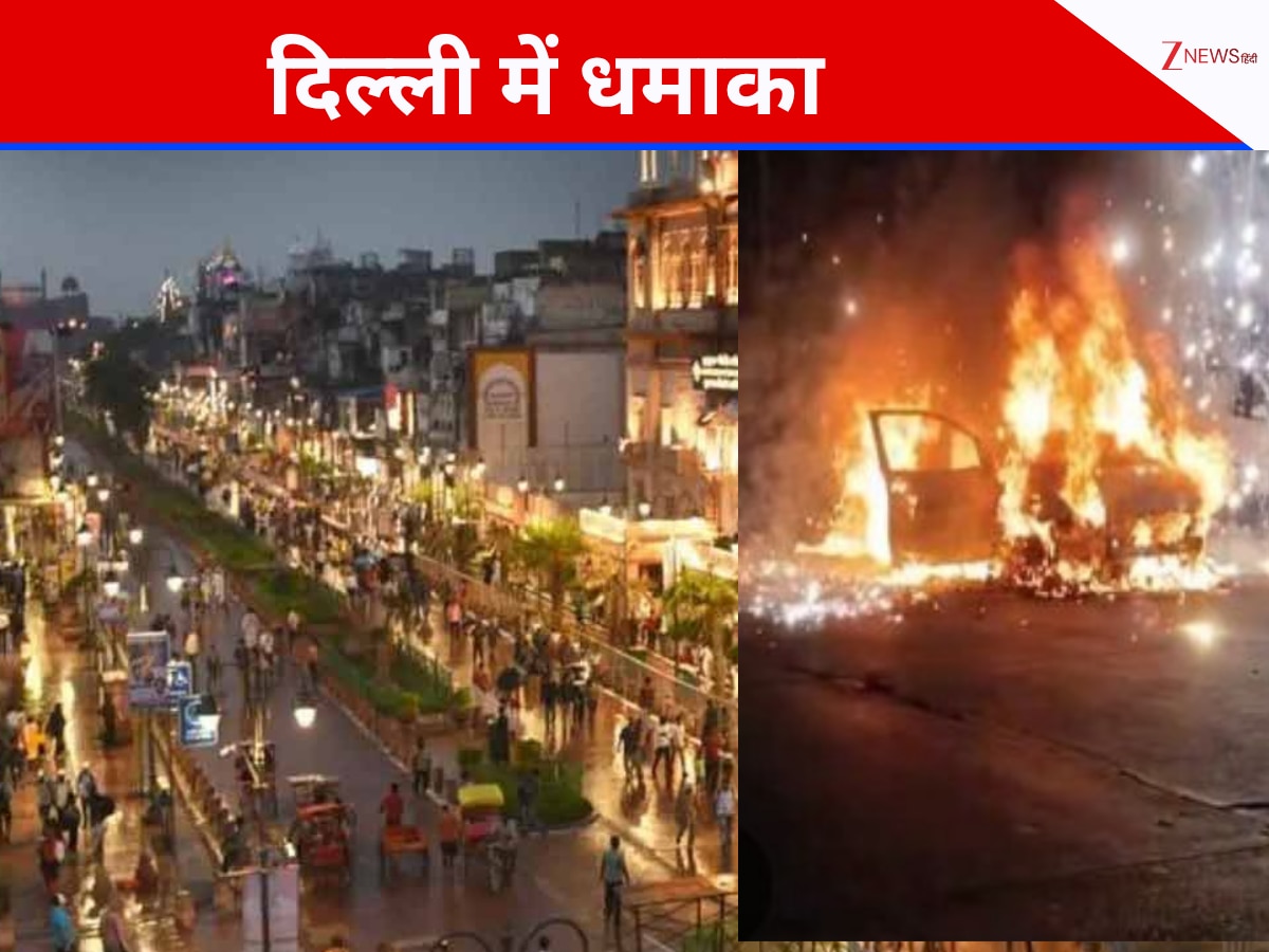 Delhi Lal quila Car bomb Blast near chandhi chawk May target Rs 15000 ...