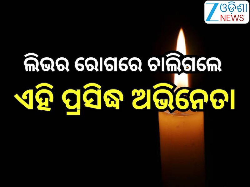 Entertainment News: ଲୁହରେ ଭିଜିଲା କଳା ଜଗତ,ଲିଭର ରୋଗରେ ଚାଲିଗଲେ ୪୪ ବର୍ଷିୟ ...