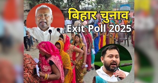 Bihar Chunav Exit Poll 2025 Highlights: बिहार चुनाव के सभी एग्जिट पोल में प्रचंड बहुमत से NDA ...