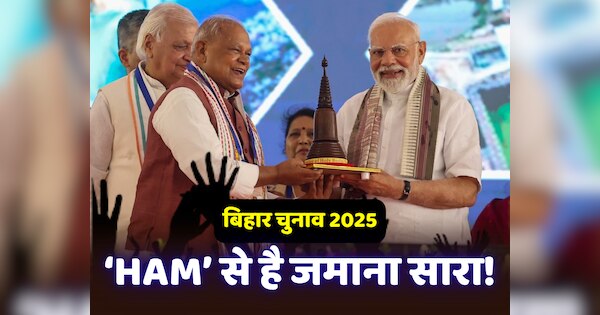 ham patron jitan ram manjhi bihar assembly election result 2025 magic ...