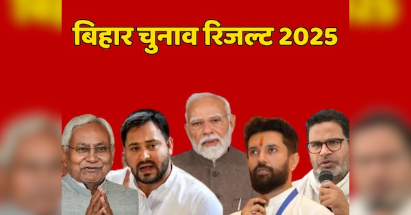 Bihar Chunav Result 2025 JDU BJP alliance headed for unexpected victory ...
