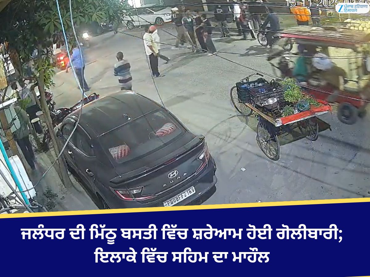Jalandhar News: ਜਲੰਧਰ ਦੀ ਮਿੱਠੂ ਬਸਤੀ ਵਿੱਚ ਸ਼ਰੇਆਮ ਹੋਈ ਗੋਲੀਬਾਰੀ; ਇਲਾਕੇ ...