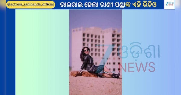 Jatra Actress Rani Panda Video Goes Viral With Black Outfit | Rani ...