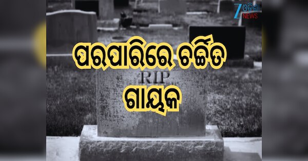 Singer Passed Away: ଶୋକରେ ବୁଡ଼ିଲା କଳା ଜଗତ...ଚିକିତ୍ସାଧିନ ଅବସ୍ଥାରେ ...