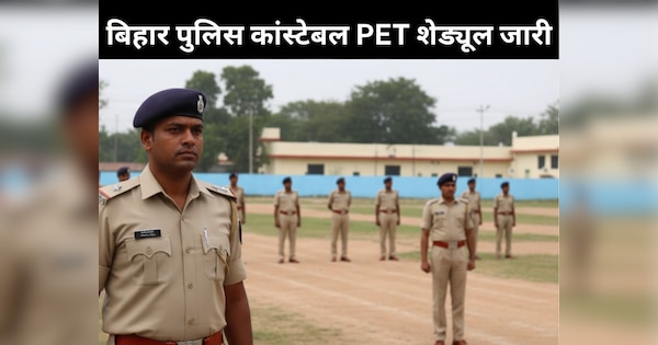 Bihar Police Constable PET 2025 schedule released physical exam to ...