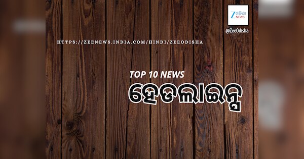 Top 10 Zee Odisha News headlines | Top 10 Zee Odisha News headlines ...