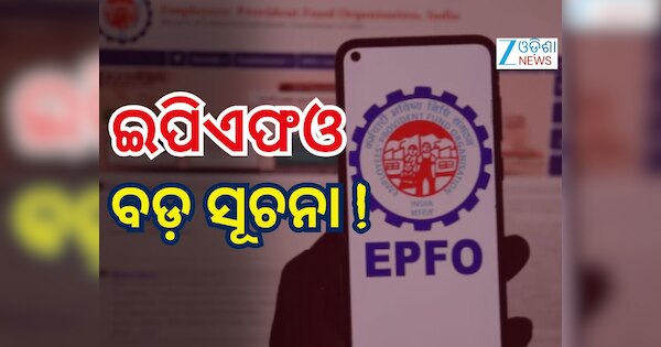 EPFO: ୧୫ ହଜାରରୁ ଅଧିକ ରୋଜଗାର କରୁଛନ୍ତି କି ? ଏହି ପରିବର୍ତ୍ତନ ଜାଣି ହେବେ ଖୁସି ...