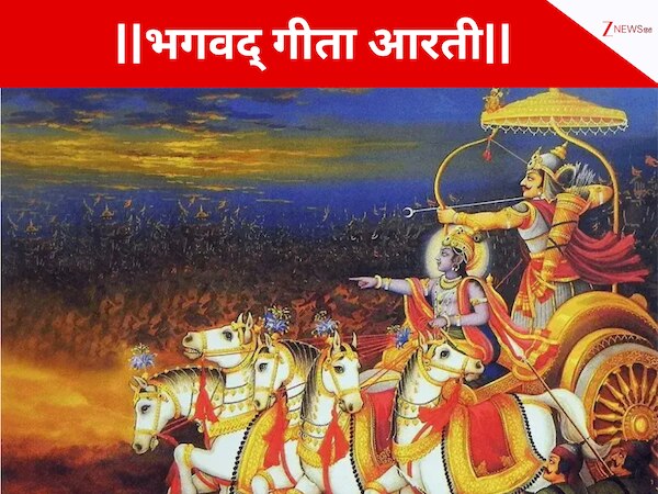 Bhagavad Gita Aarti lyrics In Hindi | भगवद्‍ गीता आरती, जय भगवद् गीते...