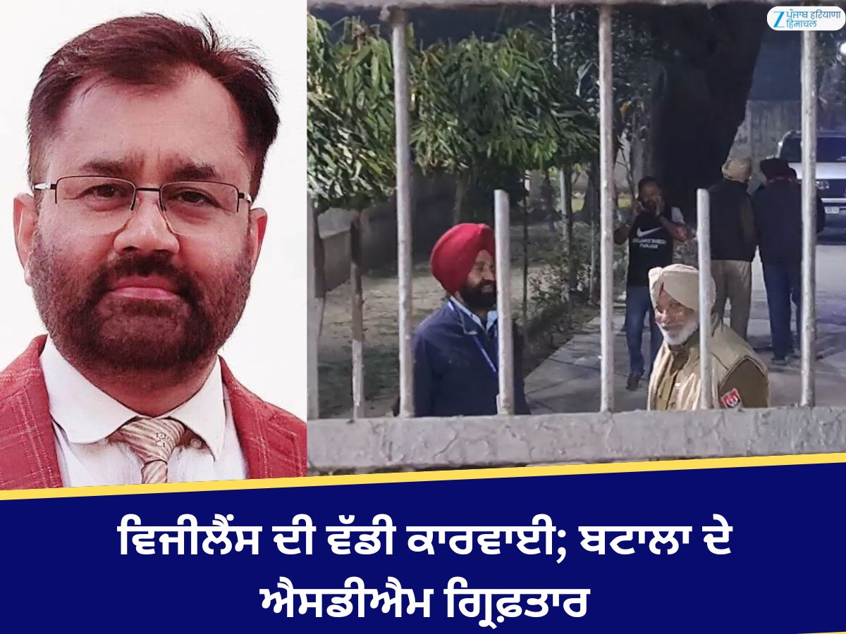Batala SDM Arrest: ਵੱਡੀ ਖ਼ਬਰ; ਬਟਾਲਾ ਦੇ ਐਸਡੀਐਮ ਵਿਕਰਮਜੀਤ ਸਿੰਘ ਪਾਂਧੇ ...