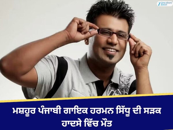 Singer Harman Sidhu Death: ਮਸ਼ਹੂਰ ਪੰਜਾਬੀ ਗਾਇਕ ਹਰਮਨ ਸਿੱਧੂ ਦੀ ਸੜਕ ਹਾਦਸੇ ਵਿੱਚ ਮੌਤ