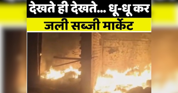 fire in Daily Vegetable Market Pakur lakhs of green vegetables burnt to ...