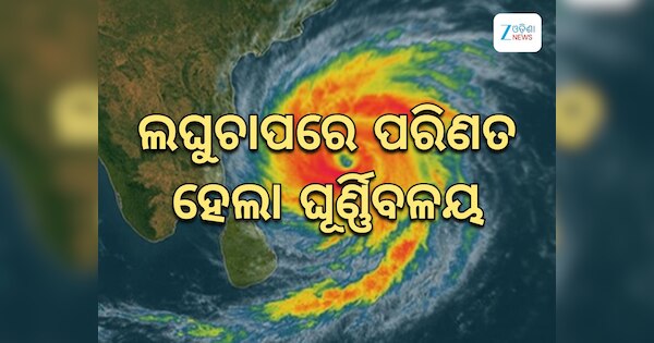 Odisha Weather Rreport: ଲଘୁଚାପରେ ପରିଣତ ହେଲା ଘୁର୍ଣ୍ଣିବଳୟ || Odisha ...