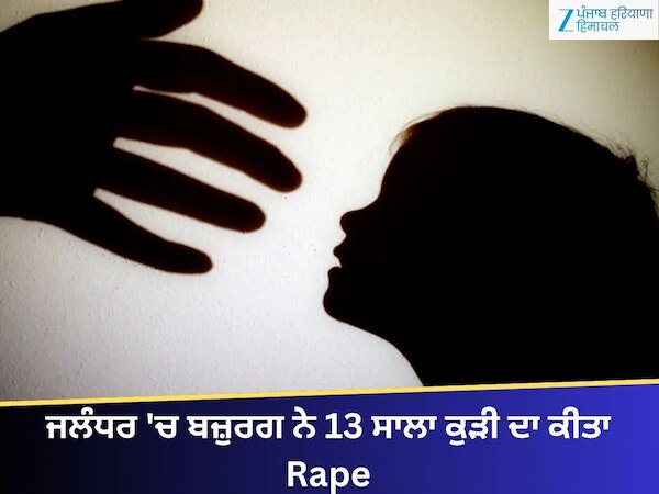 Shameful incident in Jalandhar Elderly man rapes 13-year-old girl ...