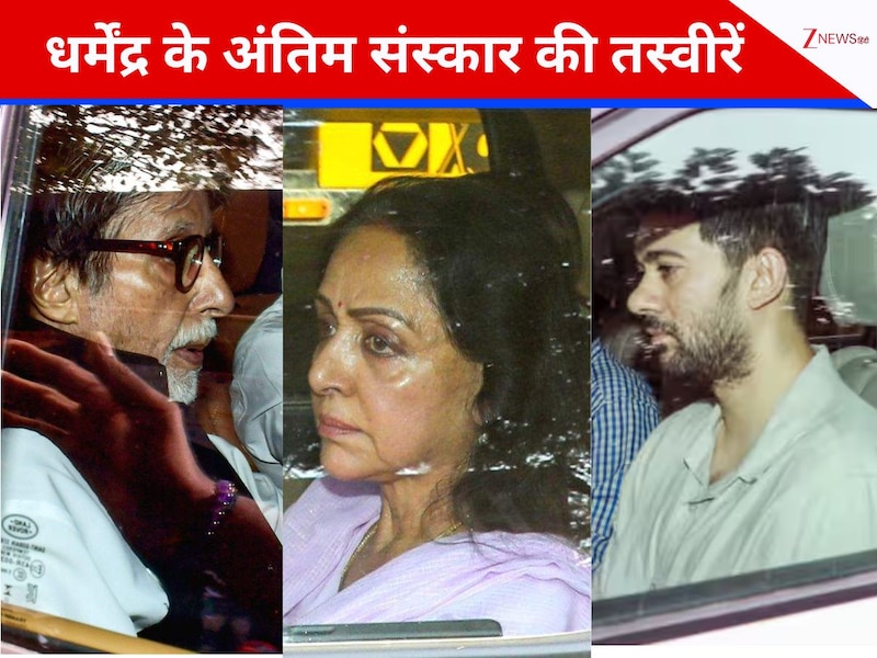 89 year old Dharmendra Funeral last Photos hema malini amitabh bachchan ...