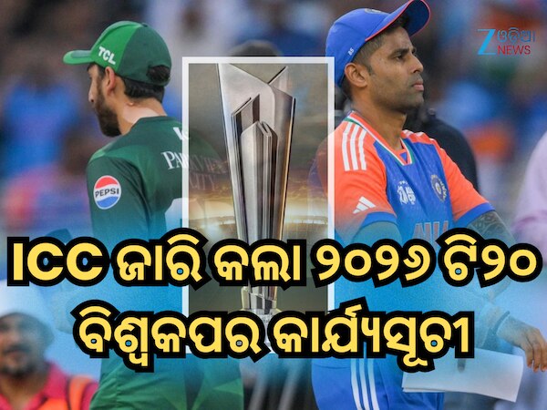 2026 T20 World Cup Schedule: ଆଇସିସି ଜାରି କଲା ୨୦୨୬ ଟି୨୦ ବିଶ୍ୱକପର ...