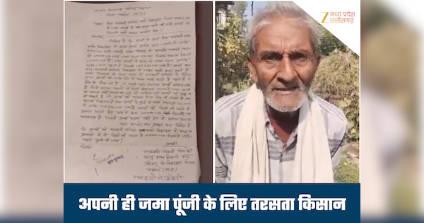 mauganj 80 year old farmer unable to withdraw 10 lakh deposit for daughters wedding accuses ...