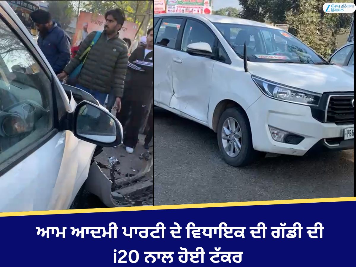 Chamkaur Sahib Accident: ਆਮ ਆਦਮੀ ਪਾਰਟੀ ਦੇ ਵਿਧਾਇਕ ਦੀ ਗੱਡੀ ਦੀ i20 ਨਾਲ ਹੋਈ ...