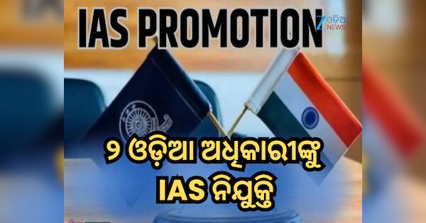 Two Odisha Officials Promoted to IAS: ୨ ଓଡ଼ିଶା ଅଧିକାରୀଙ୍କୁ ଭାରତୀୟ ପ୍ରଶାସନିକ ସେବାରେ ନିଯୁକ୍ତି
