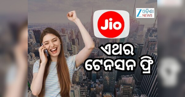 Jio Plan: ଜିଓର ଏହି ୩ଟି ପ୍ଲାନ ଆପଣଙ୍କ ପାଇଁ ଲାଭଦାୟକ Jio long validity free ...