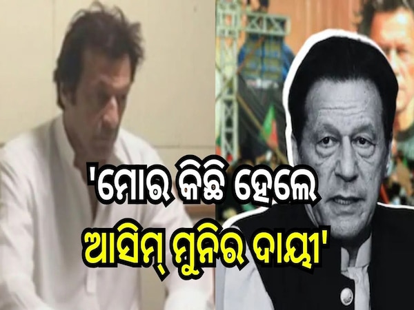 Imran Khan: 'ମୋ ଭାଇକୁ ନିର୍ଯାତନା ଦିଆଯାଉଛି', ପାକିସ୍ତାନର ପୂର୍ବତନ ପ୍ରଧାନମନ୍ତ୍ରୀ ଇମ୍ରାନ ଖାନଙ୍କ ଅବସ୍ଥା ...
