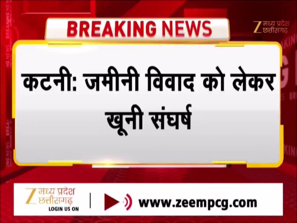 katni barhi bloody attack on family over land dispute 10 people attack ...