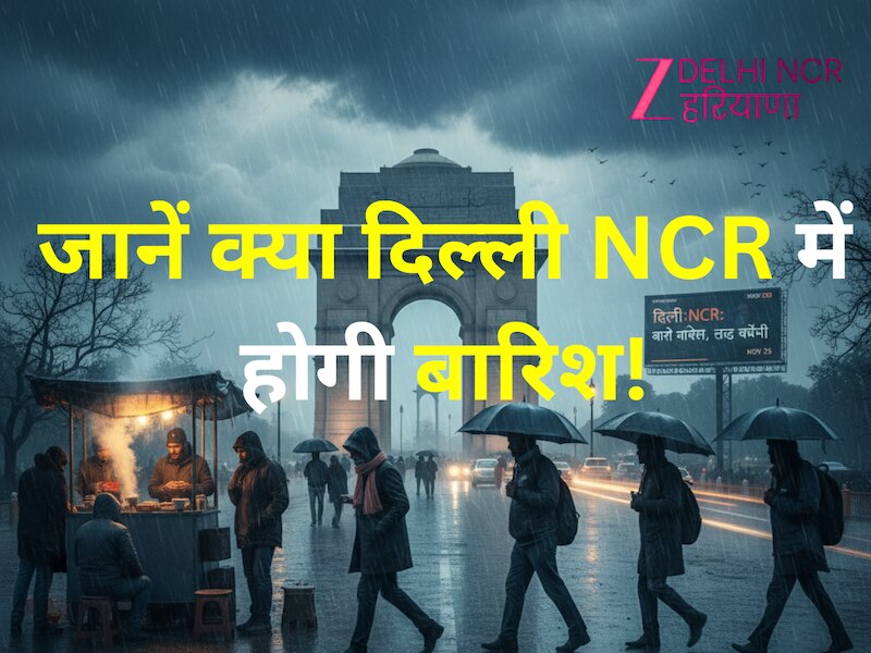 Delhi NCR Weather: दिल्ली-NCR में दिखेगा पश्चिमी विक्षोभ का असर, बादलों ...