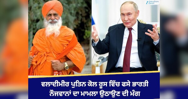 Balbir Singh Seechewal: ਵਲਾਦੀਮੀਰ ਪੁਤਿਨ ਕੋਲ ਰੂਸ ਵਿੱਚ ਫਸੇ ਭਾਰਤੀ ਨੌਜਵਾਨਾਂ ...