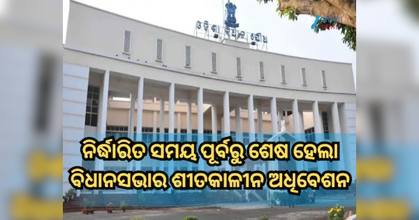 Odisha Assembly Winter Session: ୧୧ କାର୍ଯ୍ୟ ଦିବସ ପରେ ଅନିର୍ଦ୍ଦିଷ୍ଟ କାଳ ...