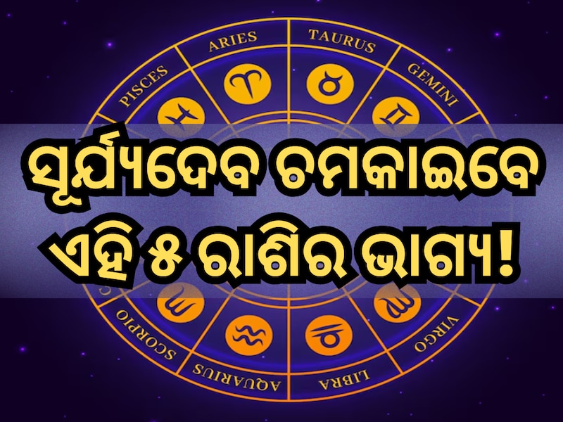 Dhanu Sankranti 2025: ୨୦୨୫ ମସିହାର ଶେଷ ସଂକ୍ରାନ୍ତି କେବେ? ସୂର୍ଯ୍ୟଦେବ ...